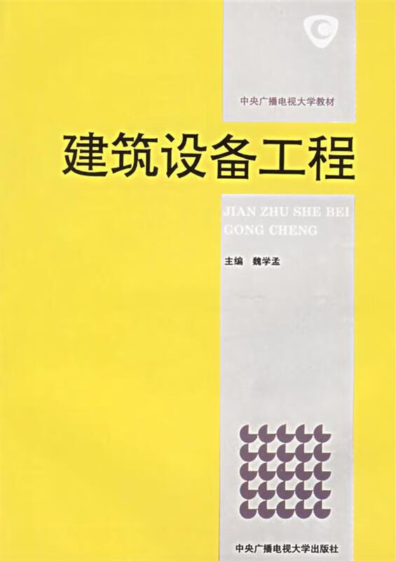 建筑设备工程