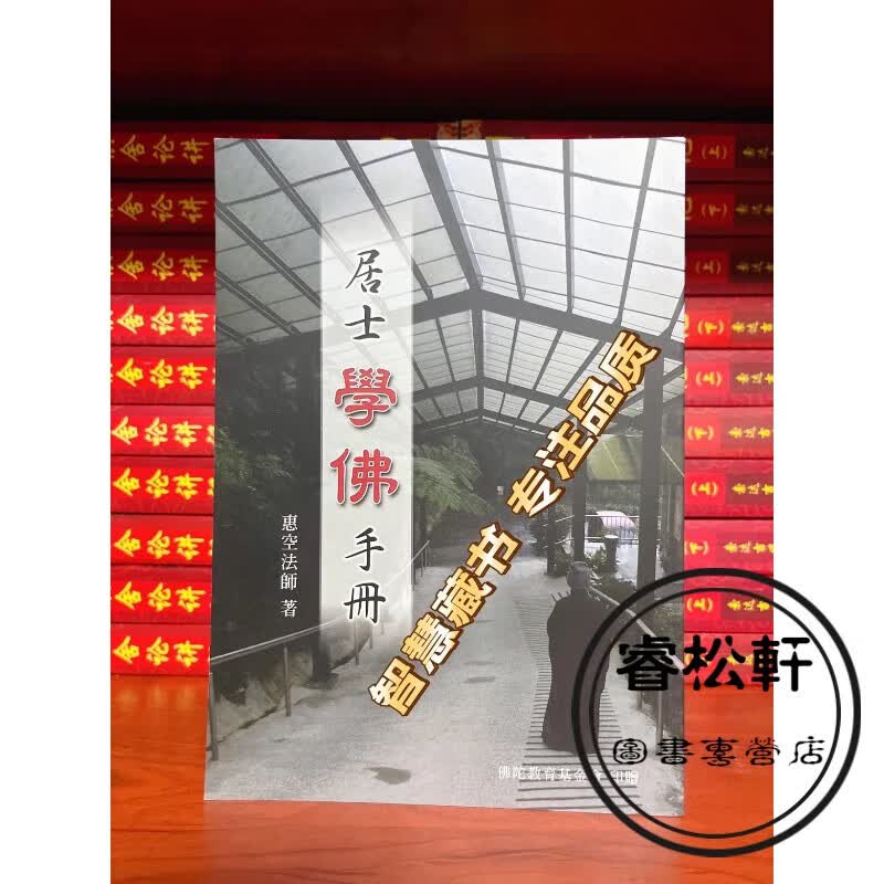 「居士学佛手册」学佛