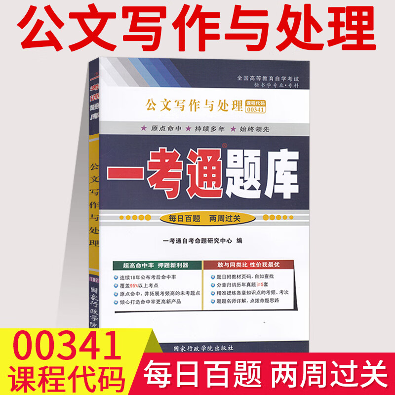 [在线刷题]2023自考0341 00341公文写作与处理 一考通题库 附2套历真题含重点知识点讲解