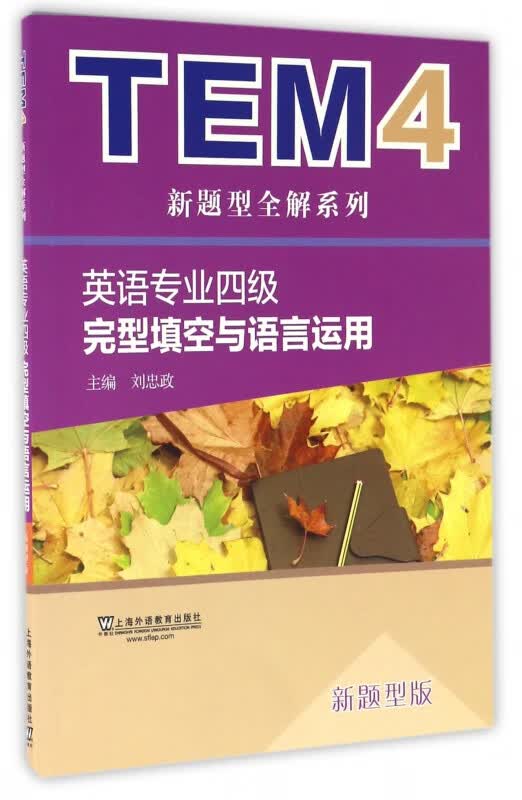 英语专业四级完型填空与语言运用(新题型版)/新题型全解系列