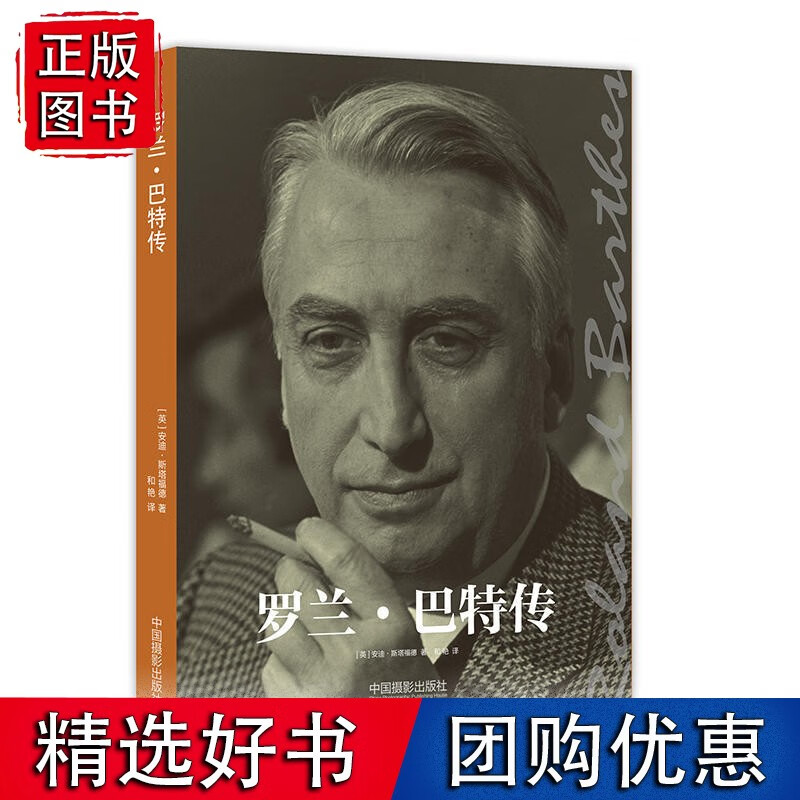 罗兰·巴特传