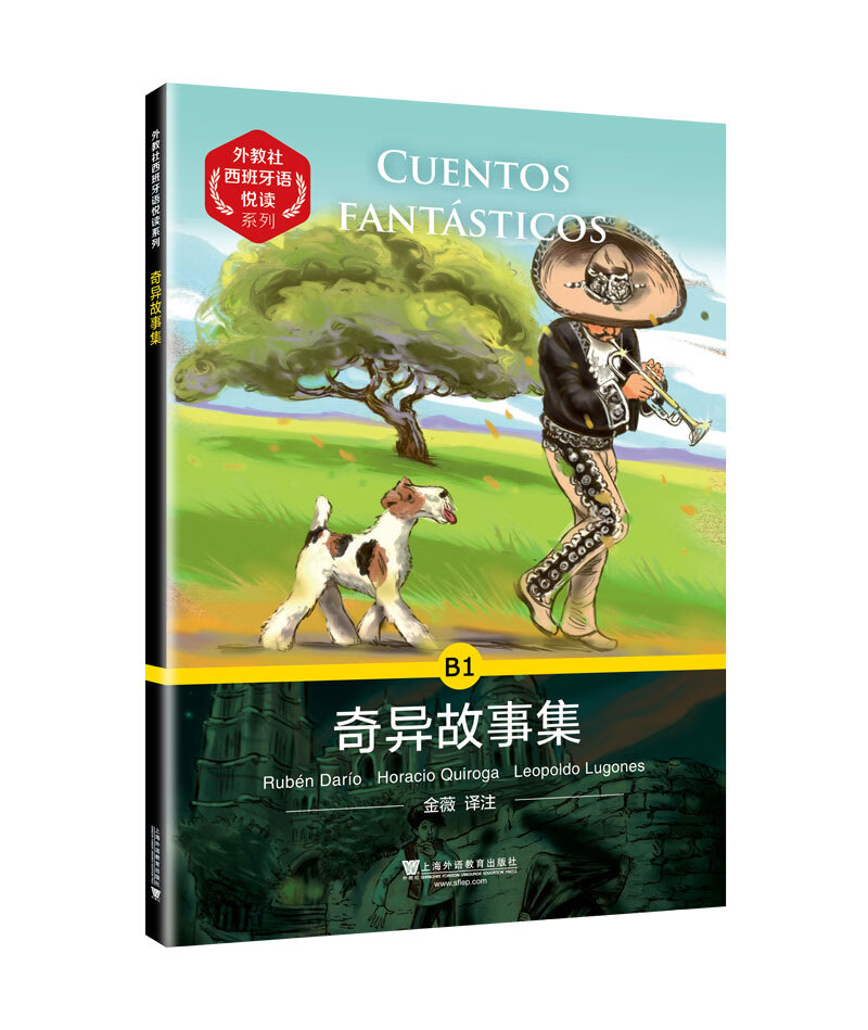 外教社西班牙语悦读系列：奇异故事集