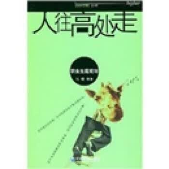 人往高处走:职业生涯规划
