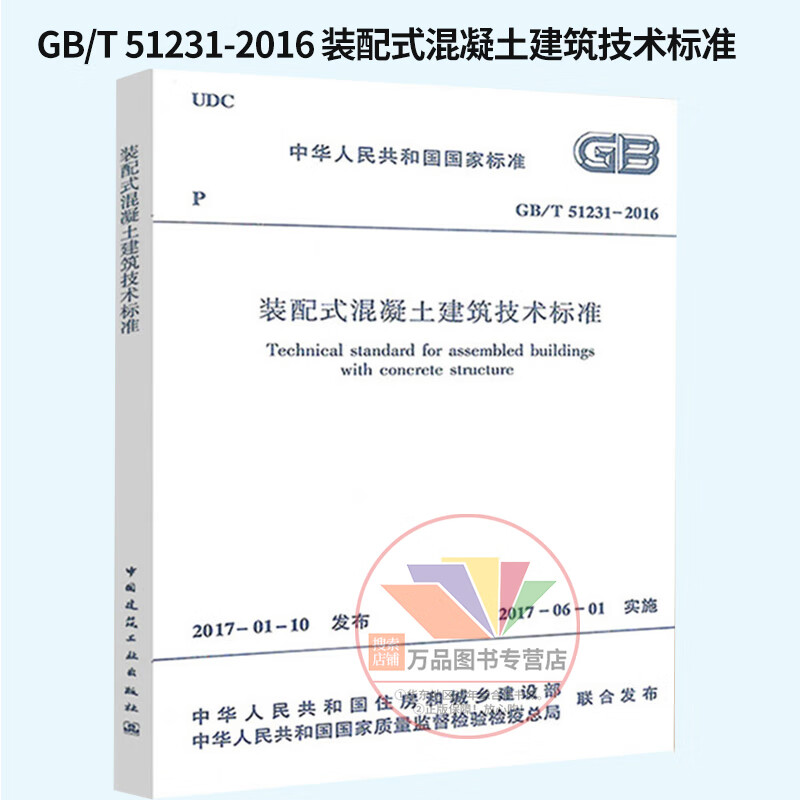 GB/T 51231-2016 装配式混凝土建筑技术标准 实施日期 2017年6月1日 中国
