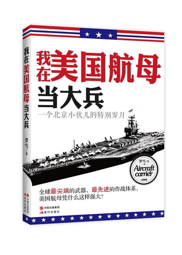 我在美国航母当大兵