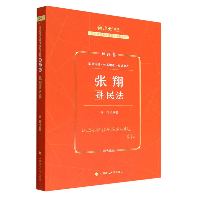 张翔讲民法(理论卷2023年国家法律职业资格考试)/厚大法考