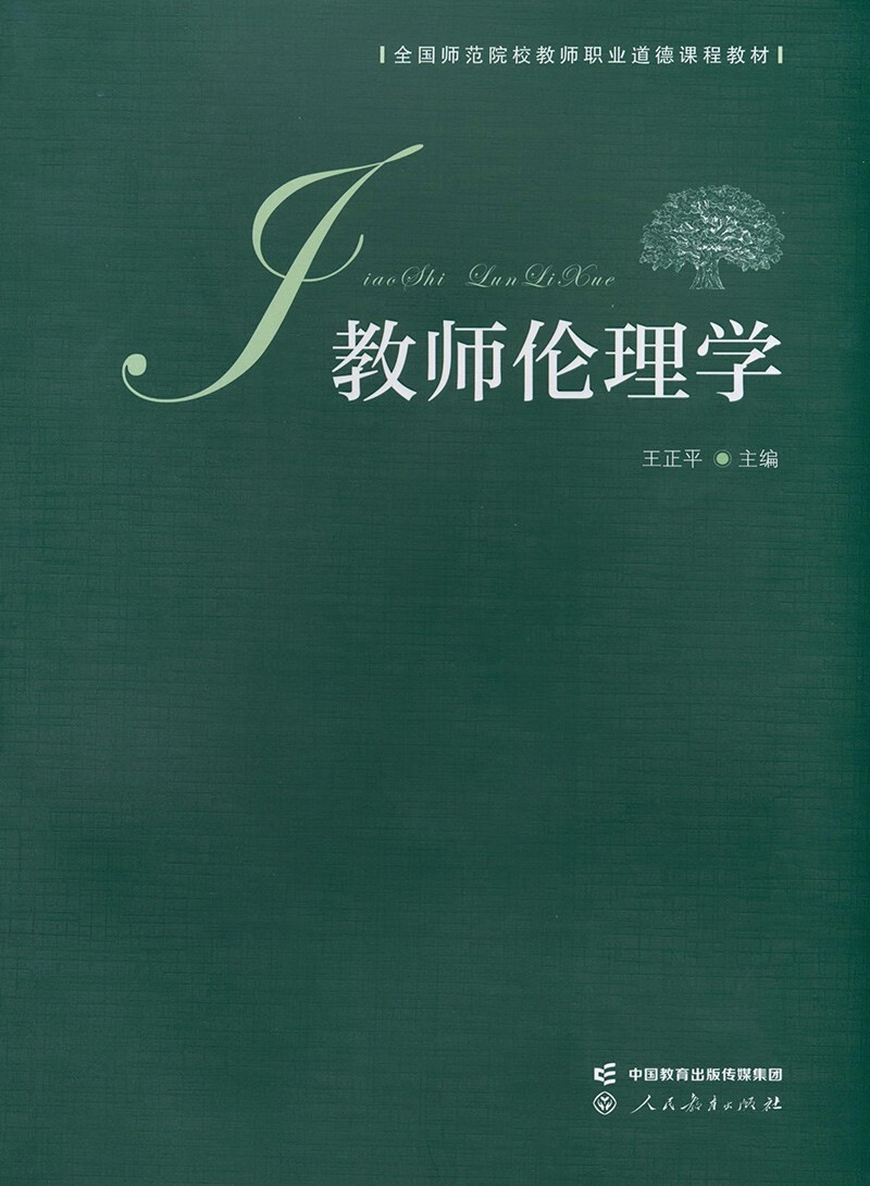 教师伦理学