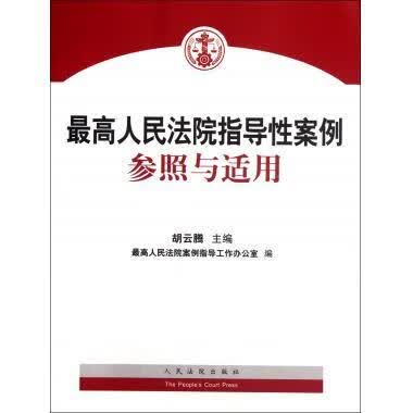 【现货】人民法院指导性案例参照与适用
