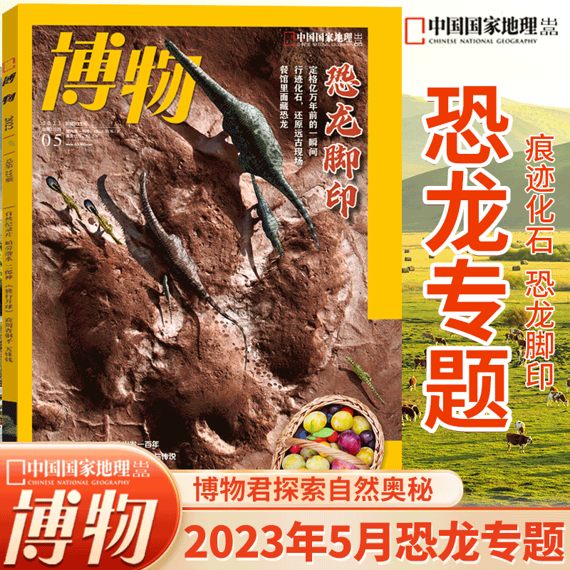 博物杂志 2023年5月恐龙专题