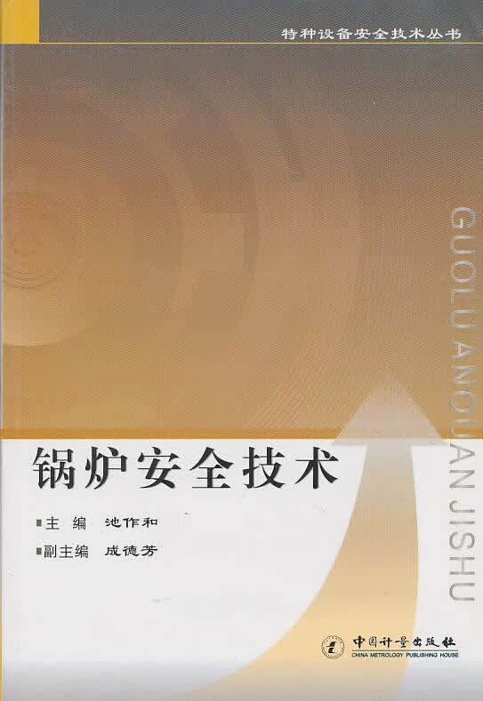 锅炉安全技术