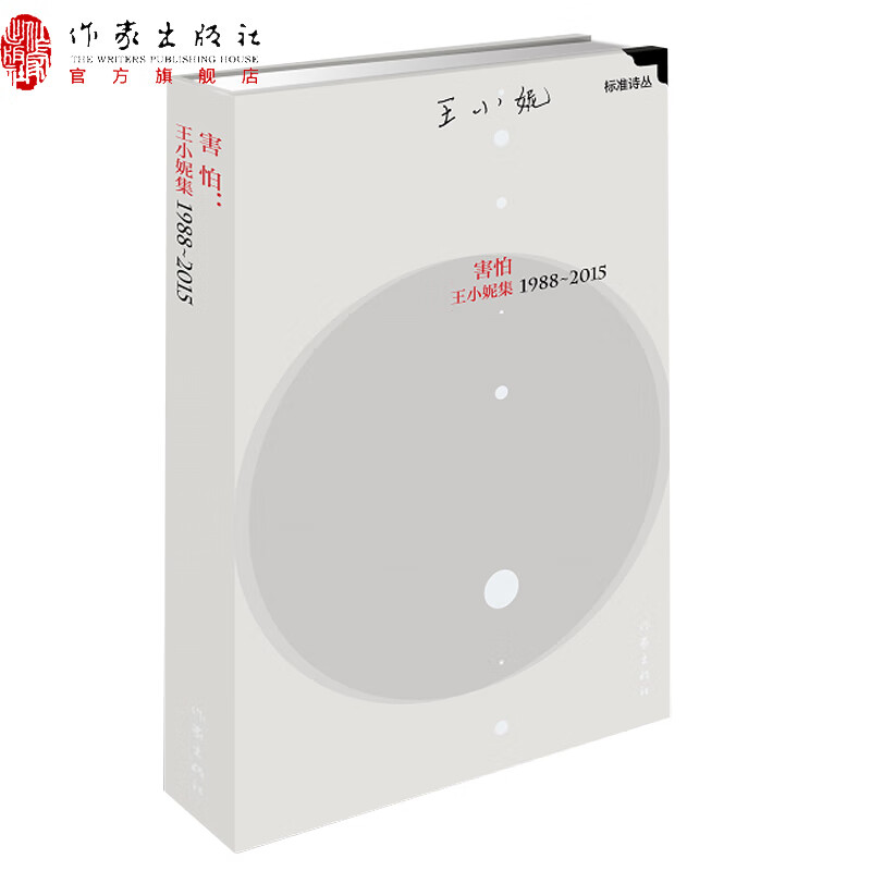 害怕：王小妮集1988—2015 “标准诗丛”第三辑
