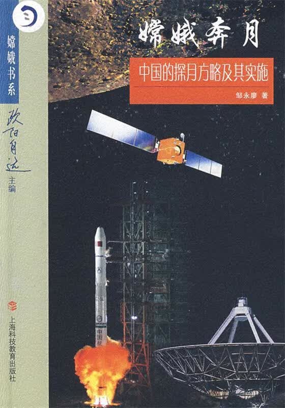 嫦娥奔月:中国的探月方略及其实施【好书，下单速发】