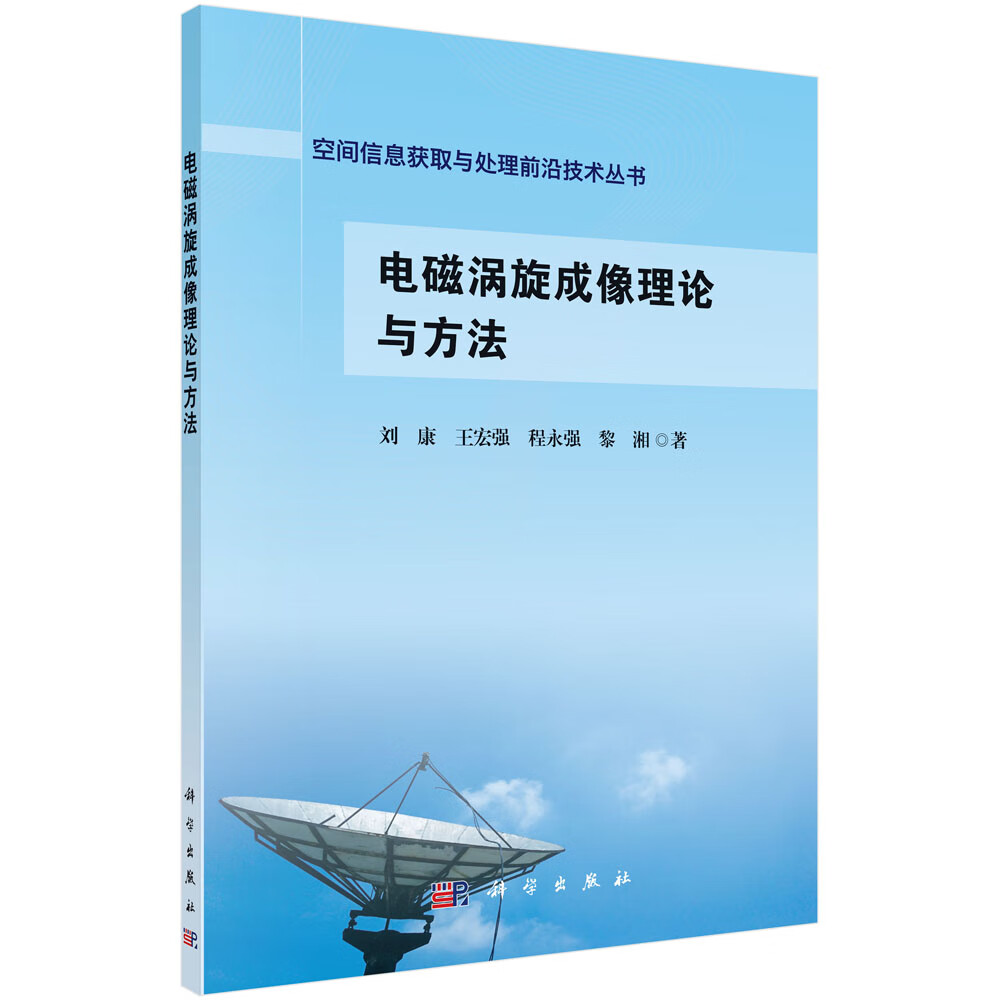 高效高精度孔径雷达干涉相位滤波技术【以所选系列为准】【已您下单选择的系列、颜色发货】 电磁涡旋成像理论与方法