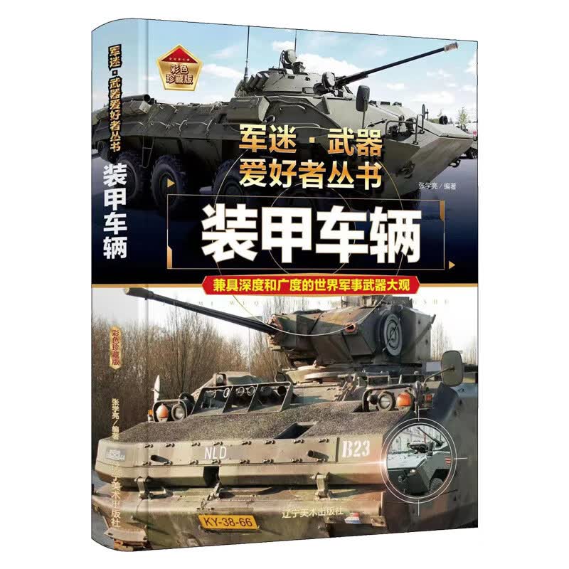 全套14册军迷爱好者丛书科普类书籍小学青少年军事坦克枪械枪机知识百科全书大百科小学生儿童漫画书适合1 装甲车辆