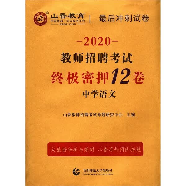 中学语文(2020教师招聘考试终极密押12卷)