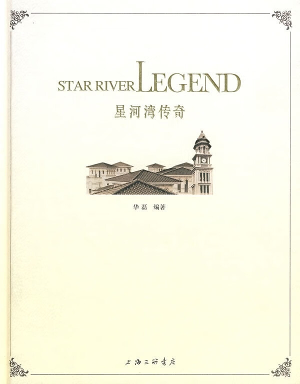 星河湾传奇 【，放心购买】