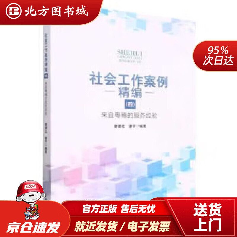 【现货】社会工作案例精编(4来自粤穗的服务经验) 谢建社,谢宇 9787508767307 中国社会出版社