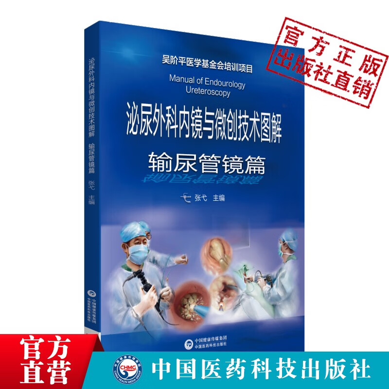 泌尿外科内镜与微创技术图解2本套装中国医药科技出版社 泌尿外科内镜与微创技术图解-输尿管镜篇 175