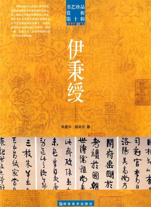 【现货】书艺珍品赏析第十辑 伊秉绶