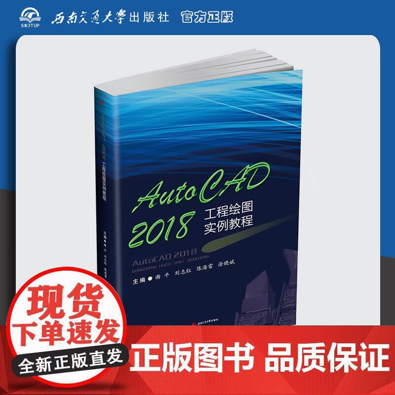 AutoCAD 2018工程绘图实例教程