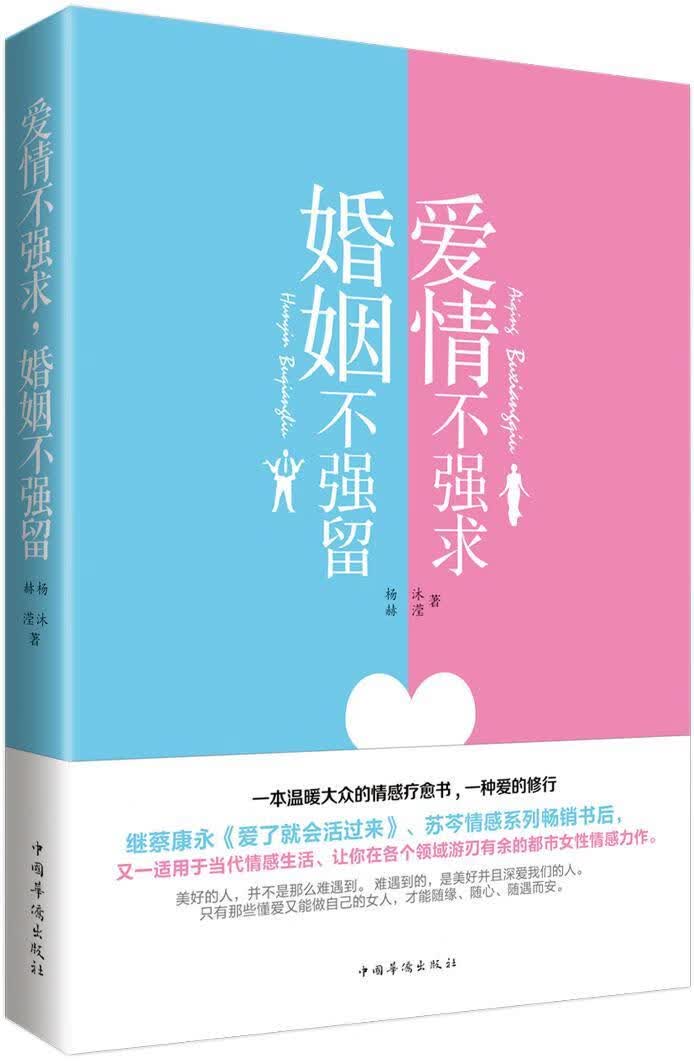 爱情不强求：婚姻不强留 婚恋与两性 杨沐，赫滢著 中国华侨出版社 9787511344274