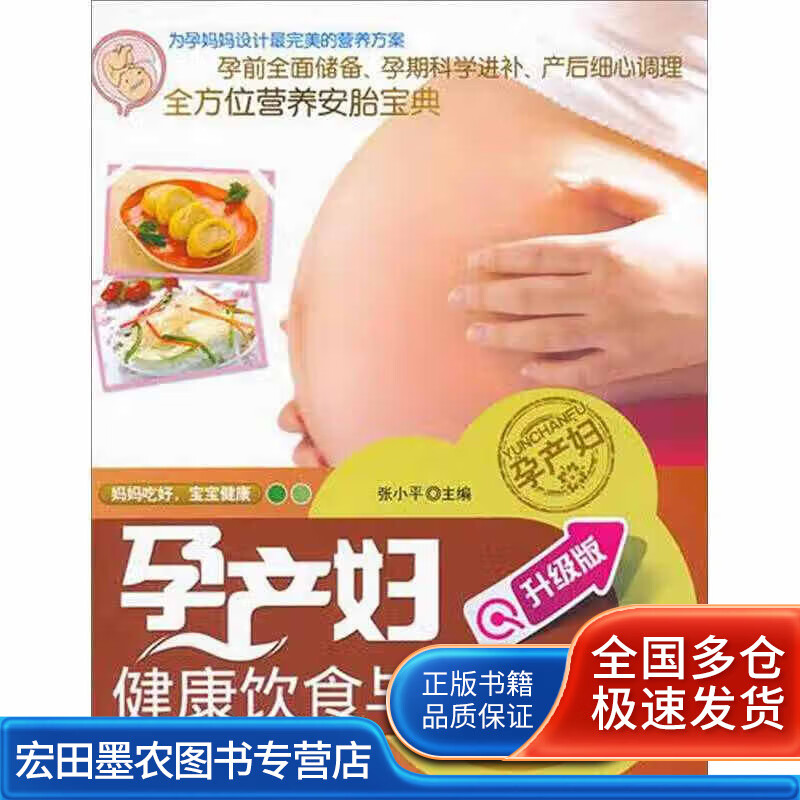 孕产妇健康饮食与配餐【好书】