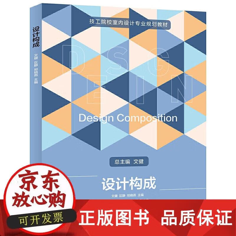 设计构成 文健,区静,郑晓燕 9787568062862
