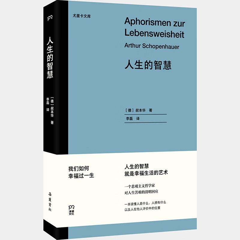 人生的智慧（尤里卡文库 探寻幸福之路的集大成之作，让叔本华名声大噪的经典作品）【浦睿文化出品】