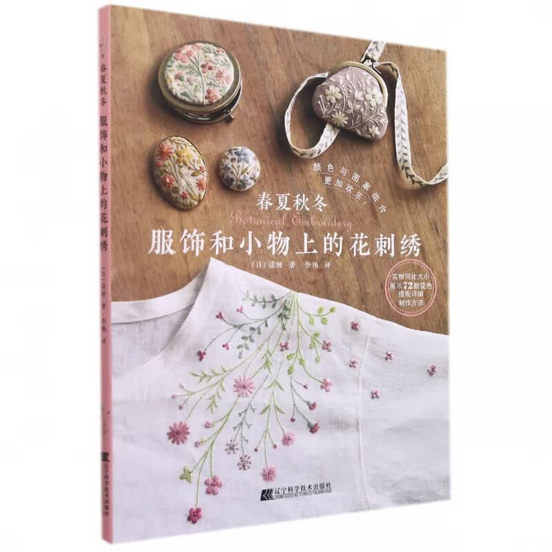 春夏秋冬服饰和小物上的花刺绣