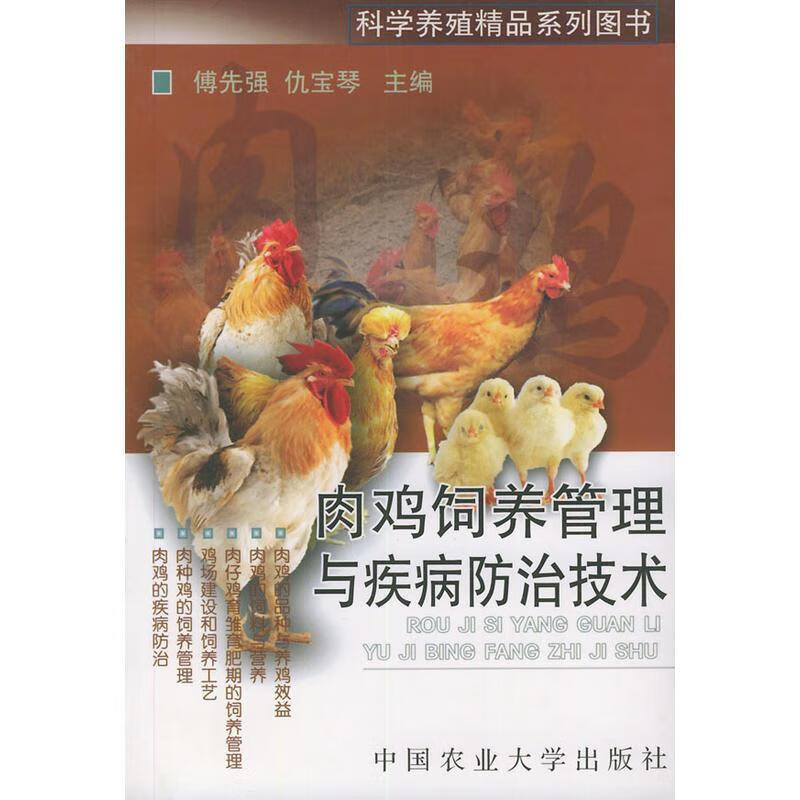 肉鸡饲养管理与疾病防治技术