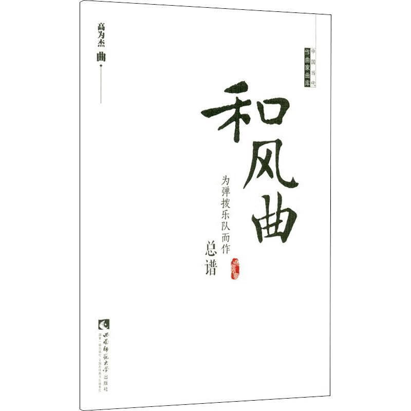 和风曲 高为杰曲 9787562195092