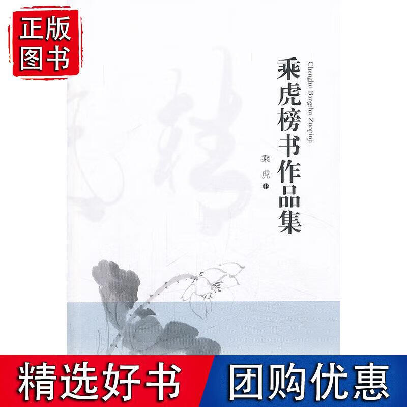 乘虎榜书作品集