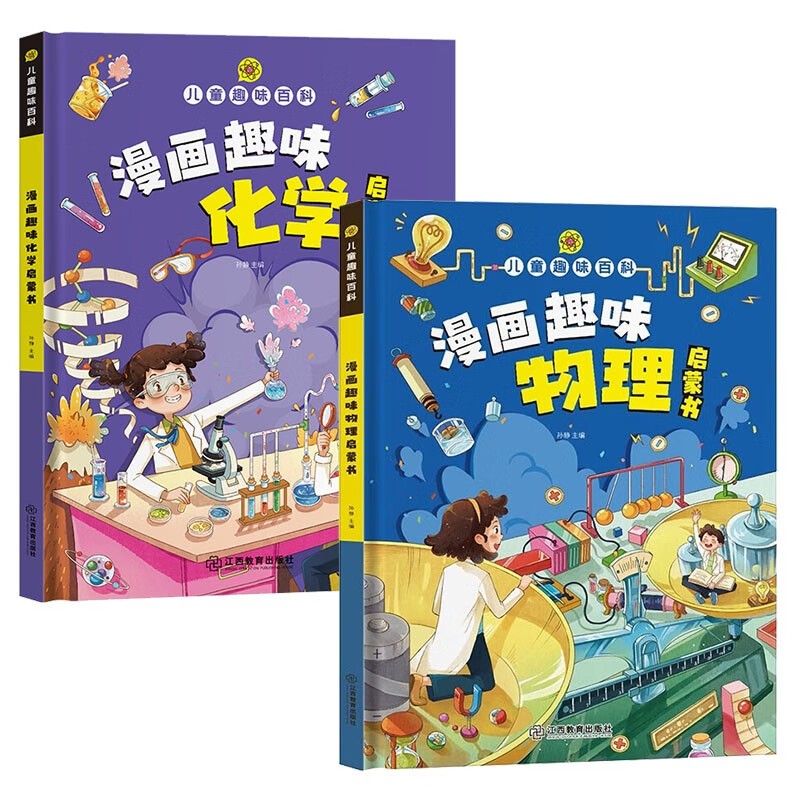 漫画趣味物理化学全套2册儿童趣味百科全书孩子一读就懂的十万个为什么漫画版科普启蒙绘本故事书