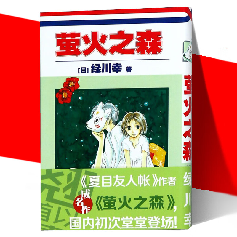 萤火之森 绿川幸 夏目友人帐 日本漫画书 充满和风气息的短篇动漫 清丽铭心的四季恋歌悠然吟唱日韩漫画 初恋 世界图书出版