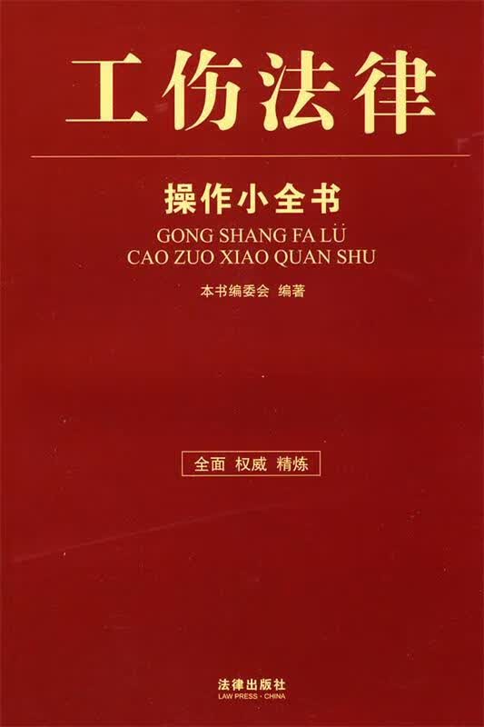 工伤法律操作小全书 林承铎 法律出版社