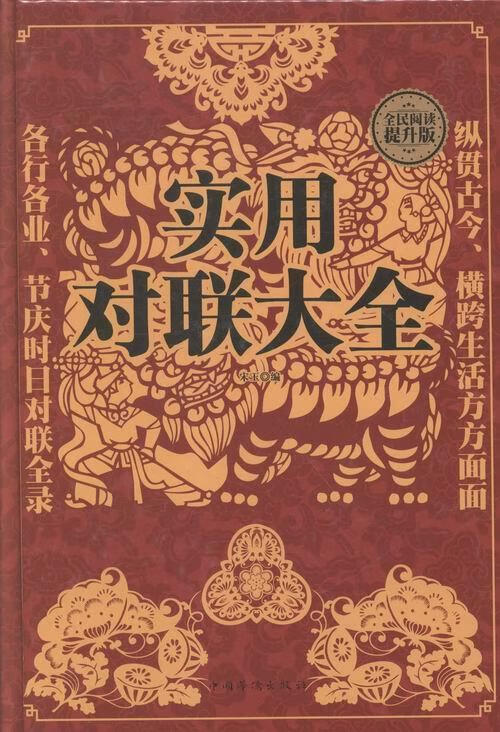 实用对联大全 宋玉【书】
