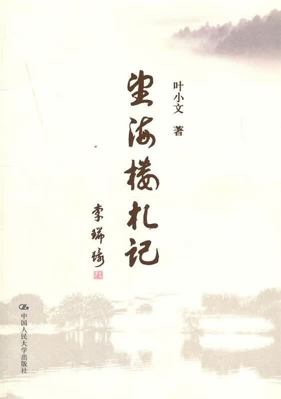 望海楼札记 叶小文