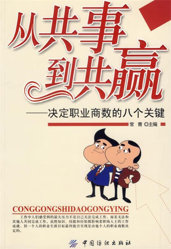 从共事到共赢:决定职业商数的八个关键