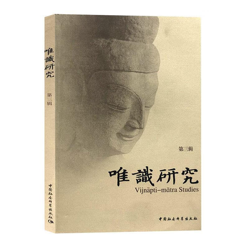 唯识研究（第三辑）