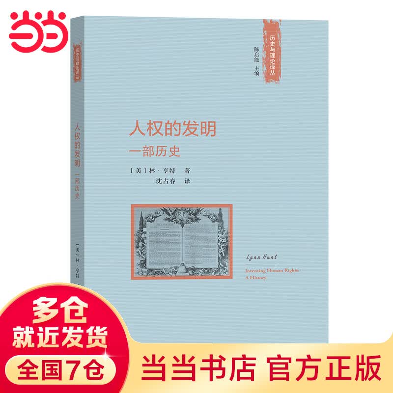 人权的发明：一部历史