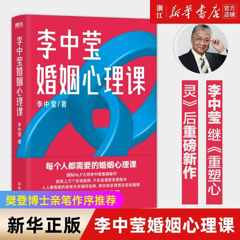 樊登推荐【 】李中莹婚姻心理课 NLP大师李中莹重磅新作 婚姻社会心理学 人人都需要的亲密关系辅导宝典 包邮