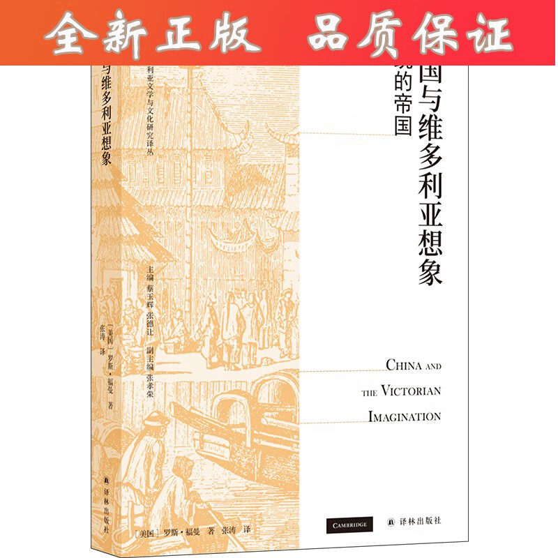 中国与维多利亚想象：缠绕的帝国