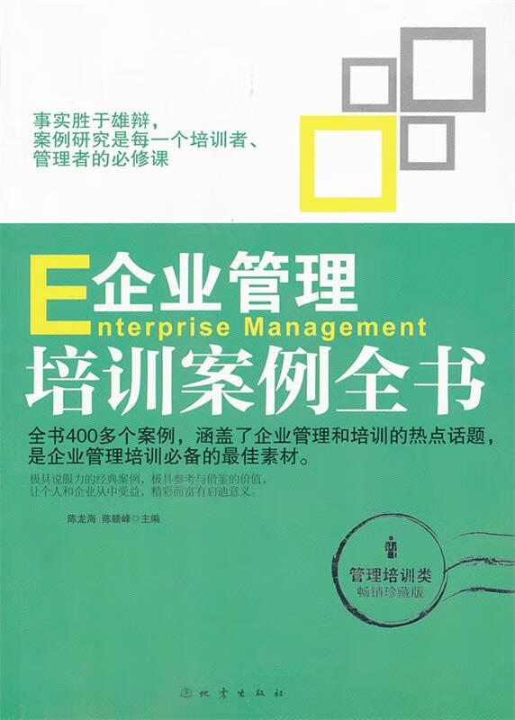 企业管理培训案例全书