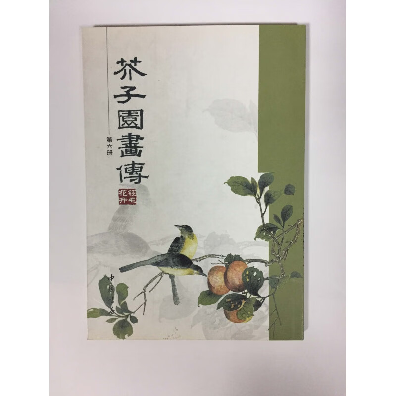 芥子园画传（六）翎毛花卉 中国书店出版社