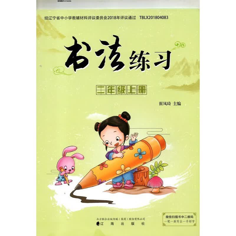 2021辽海出版社小学2二年级上册书法练习 辽海版 主编崔凤琦scsg