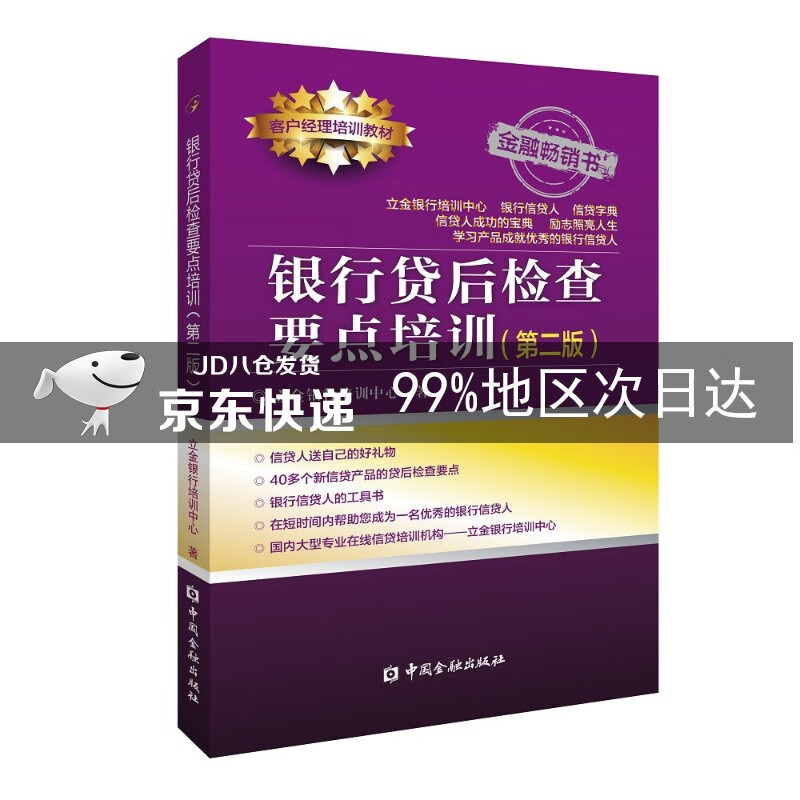 银行贷后检查要点培训(第二版)