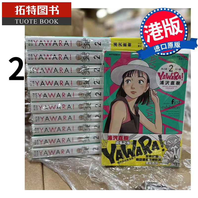现货 漫画书 YAWARA 柔之道 完全版 2 浦泽直树 以柔克刚 文化传信 香港原版 进口原版书 【拓特原版】