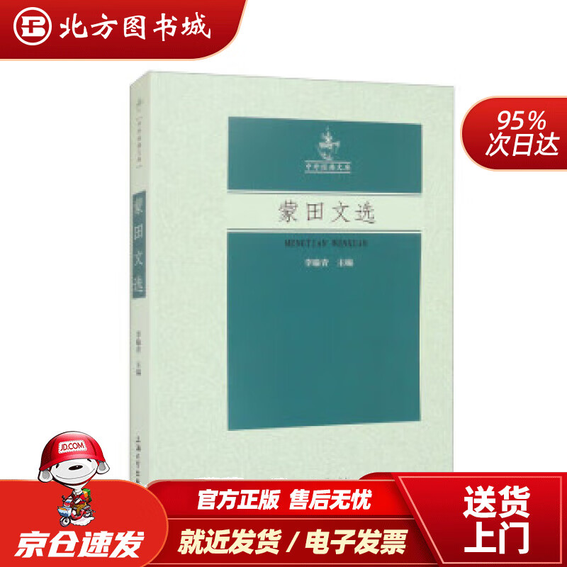 【现货】蒙田文选 李瑜青 9787567145788 上海大学出版社