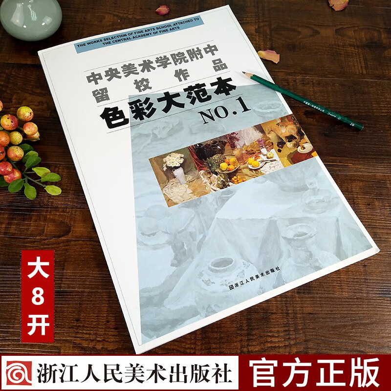 中央美术学院附中留校作品：色彩大范本1 水粉画临摹范本水彩画教程 美术绘画学生专业参考画册籍浙江人民美术出版社图书籍