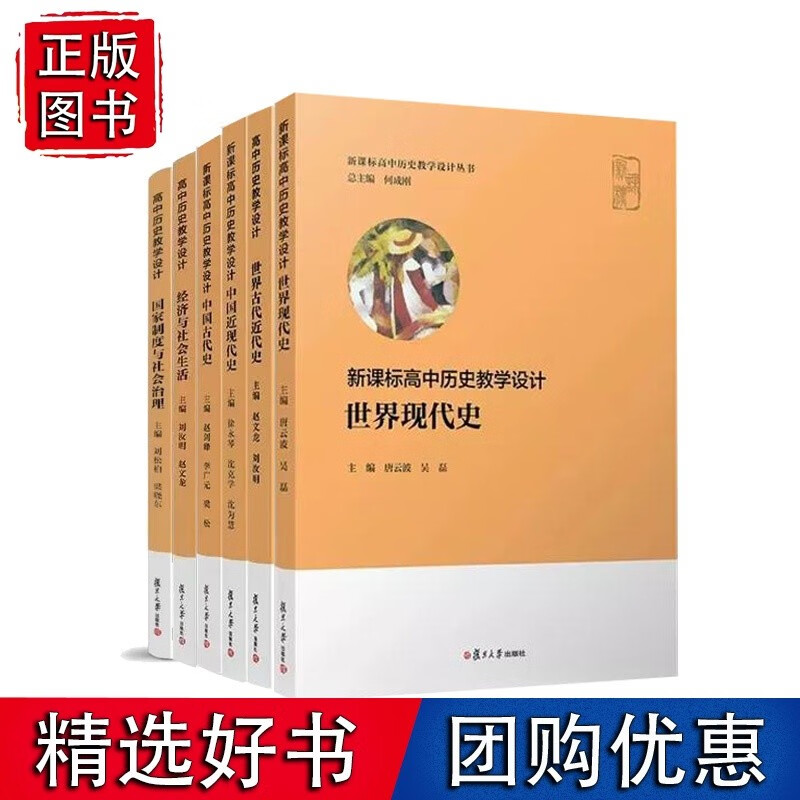 书籍 高中历史教学设计全套共6册